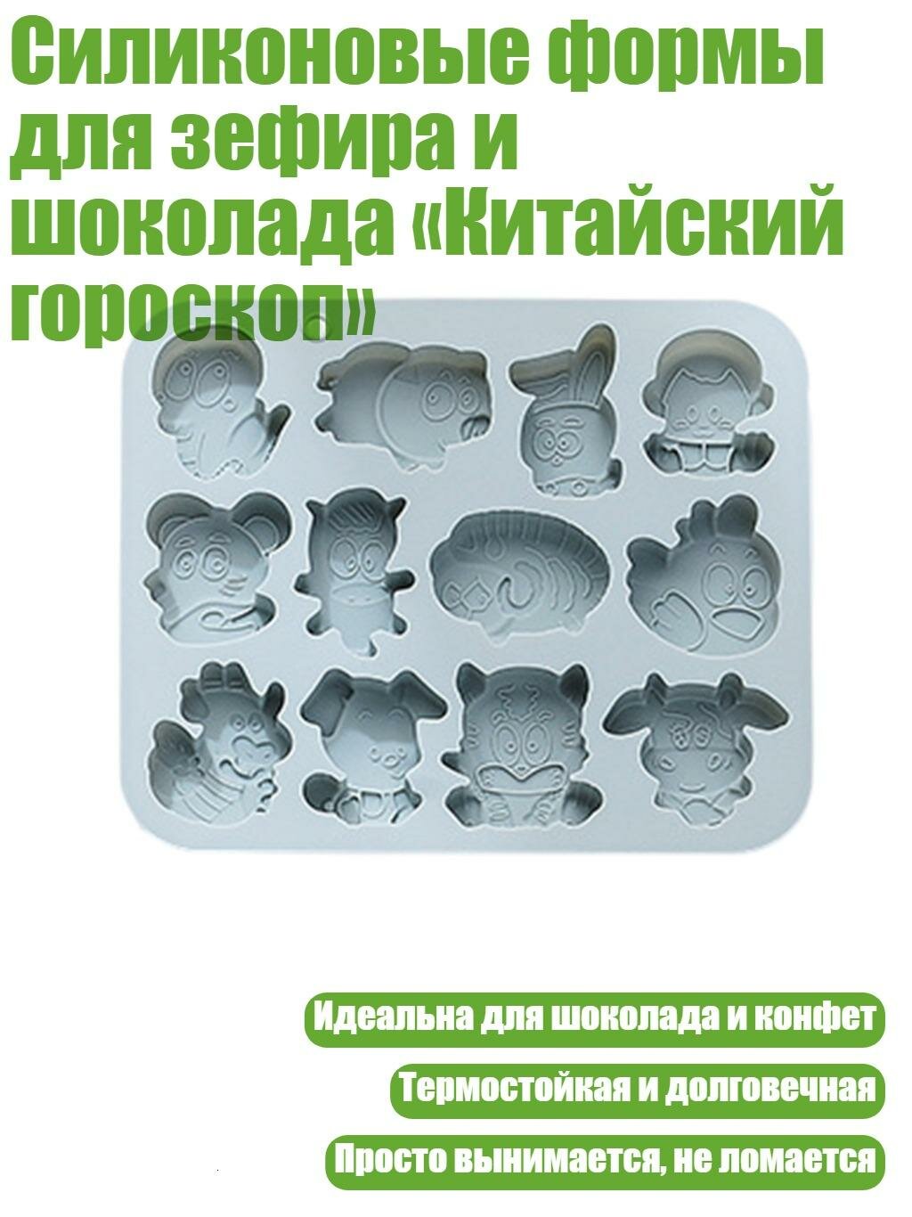 Силиконовые формы для зефира и шоколада «Китайский гороскоп», Синий
