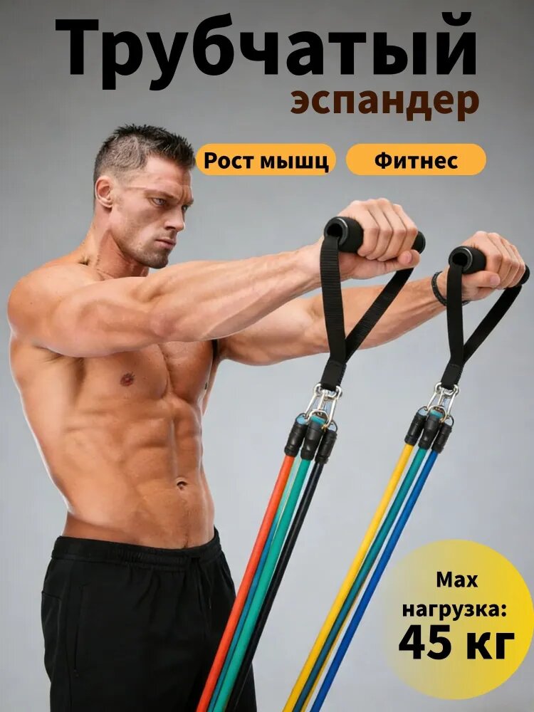 Трубчатый эспандер, 11 шт, 45 кг, для фитнеса и роста мышц
