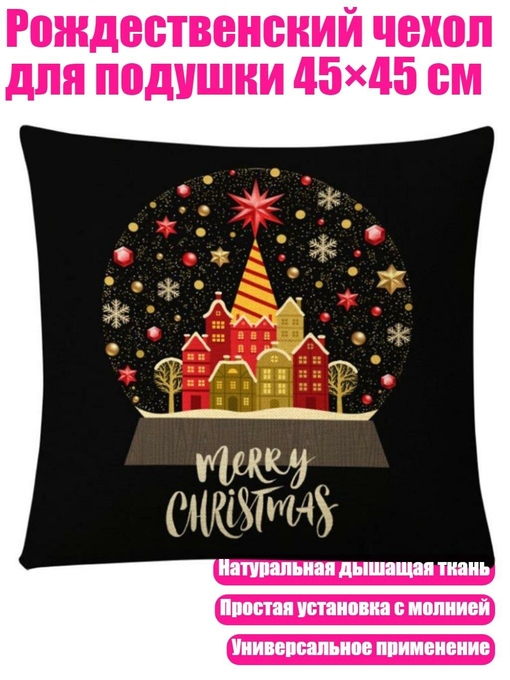 Рождественский чехол для подушки 45×45 см, 1