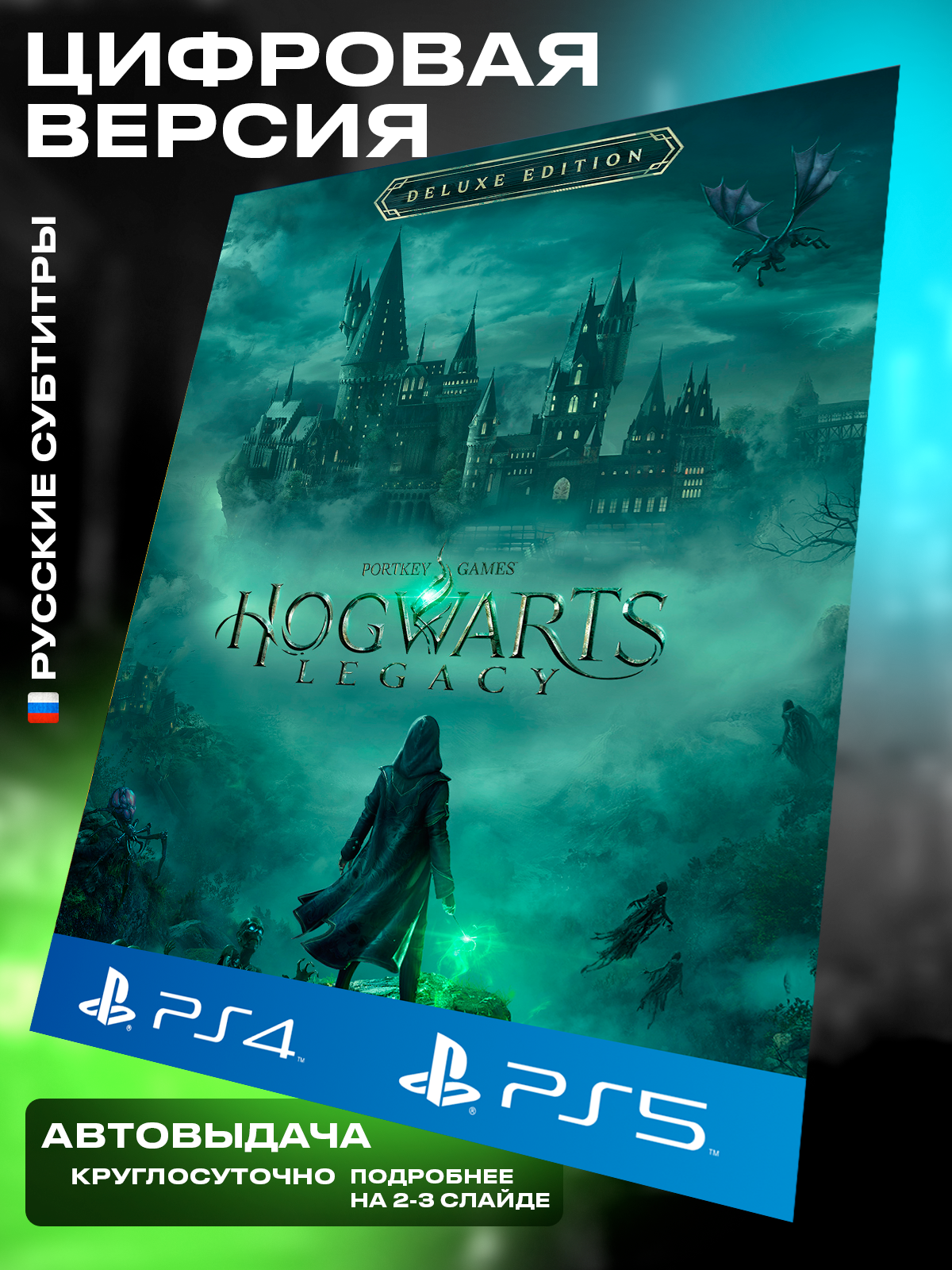 Игра Hogwarts Legacy Deluxe Edition для Playstation 4 5 Standard Edition Цифровая версия