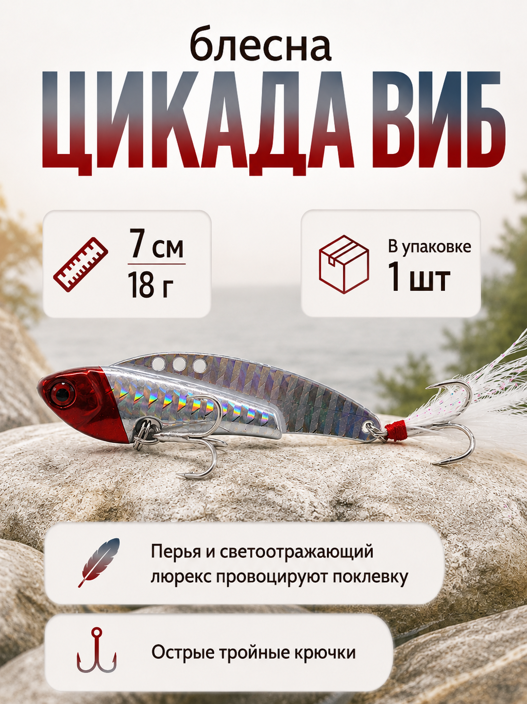 Рыболовная металлическая виб-приманка VIB, блесна цикада, для дальнего заброса 7 см/18 г, красно-серебристая