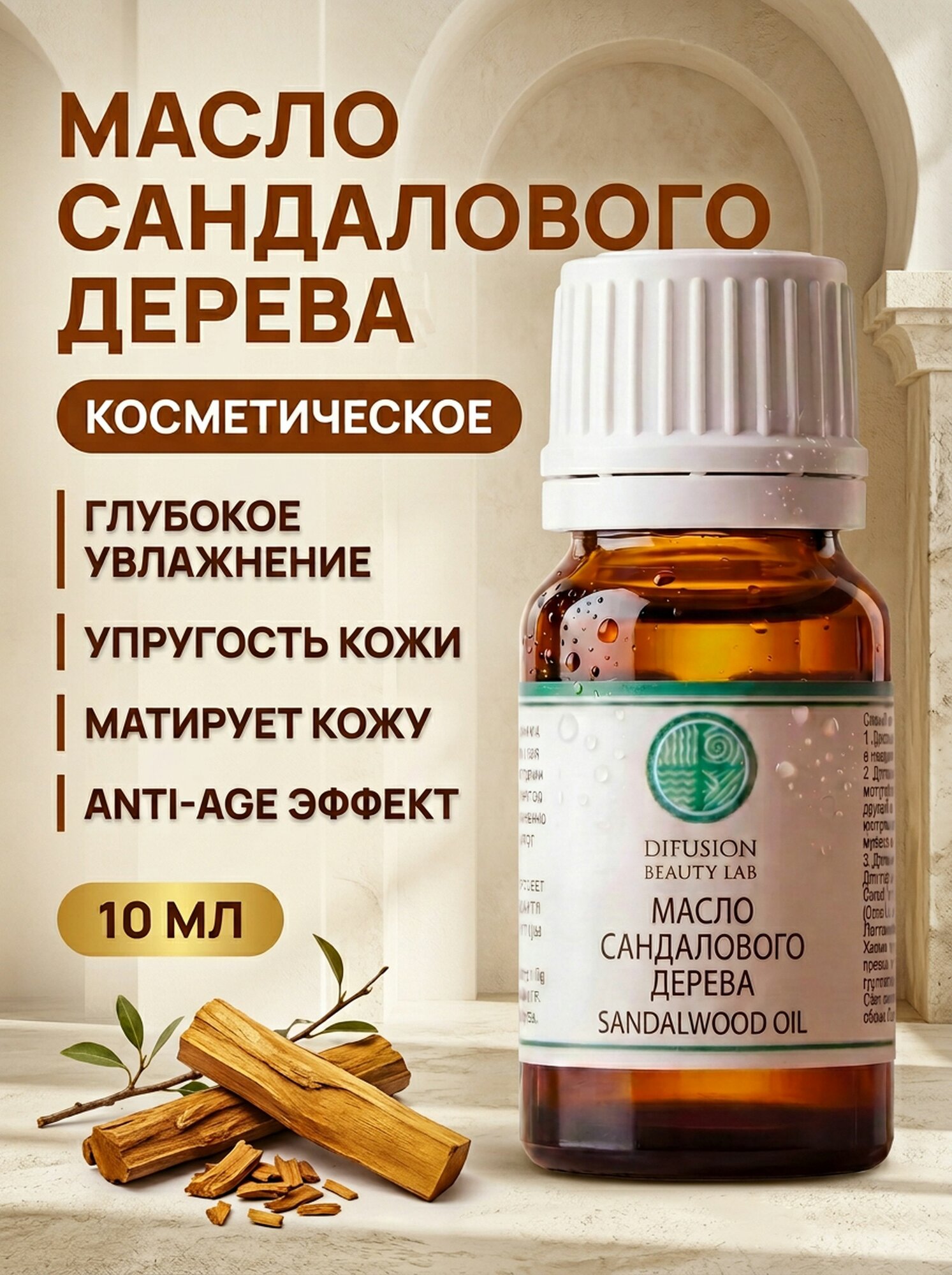 Масло сандалового дерева, для зрелой и сухой кожи, против морщин, омоложение, 10 мл