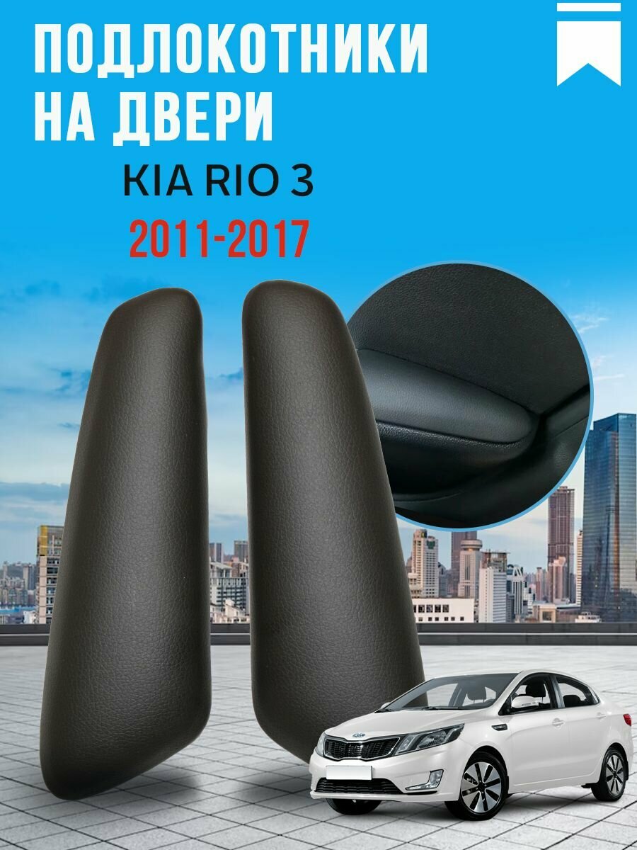Мягкие накладки на двери (экокожа) Киа Рио 3 / Kia Rio 3 (2011-2017)