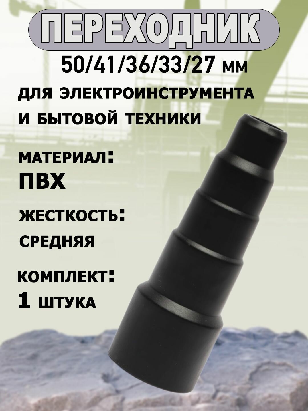 Переходник-насадка для пылесоса и электроинструмента, диаметр 50 мм для пылесоса 50мм для электроинструмента 50мм