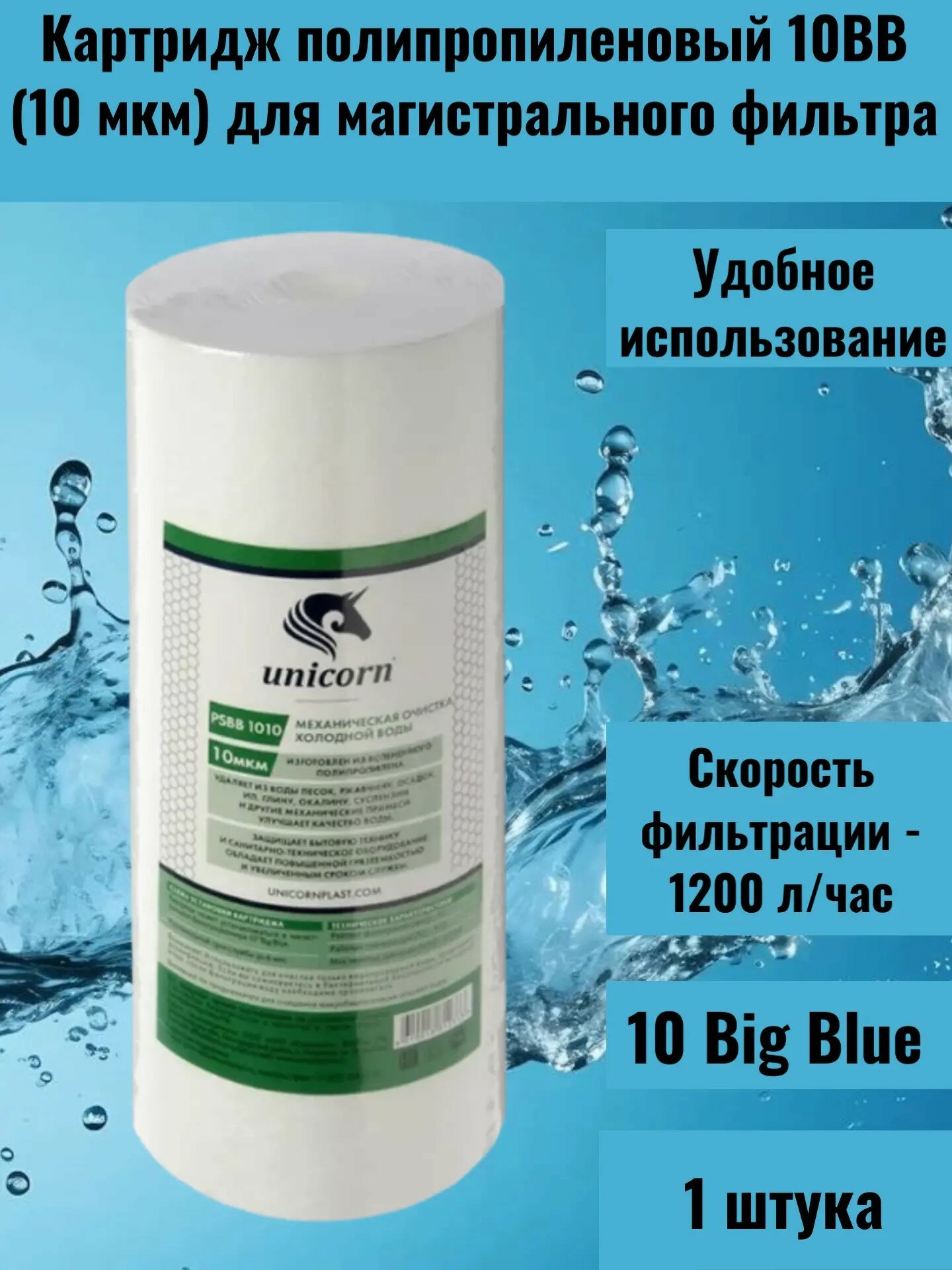 Картридж полипропиленовый 10BB (10 мкм) для магистрального фильтра Unicorn