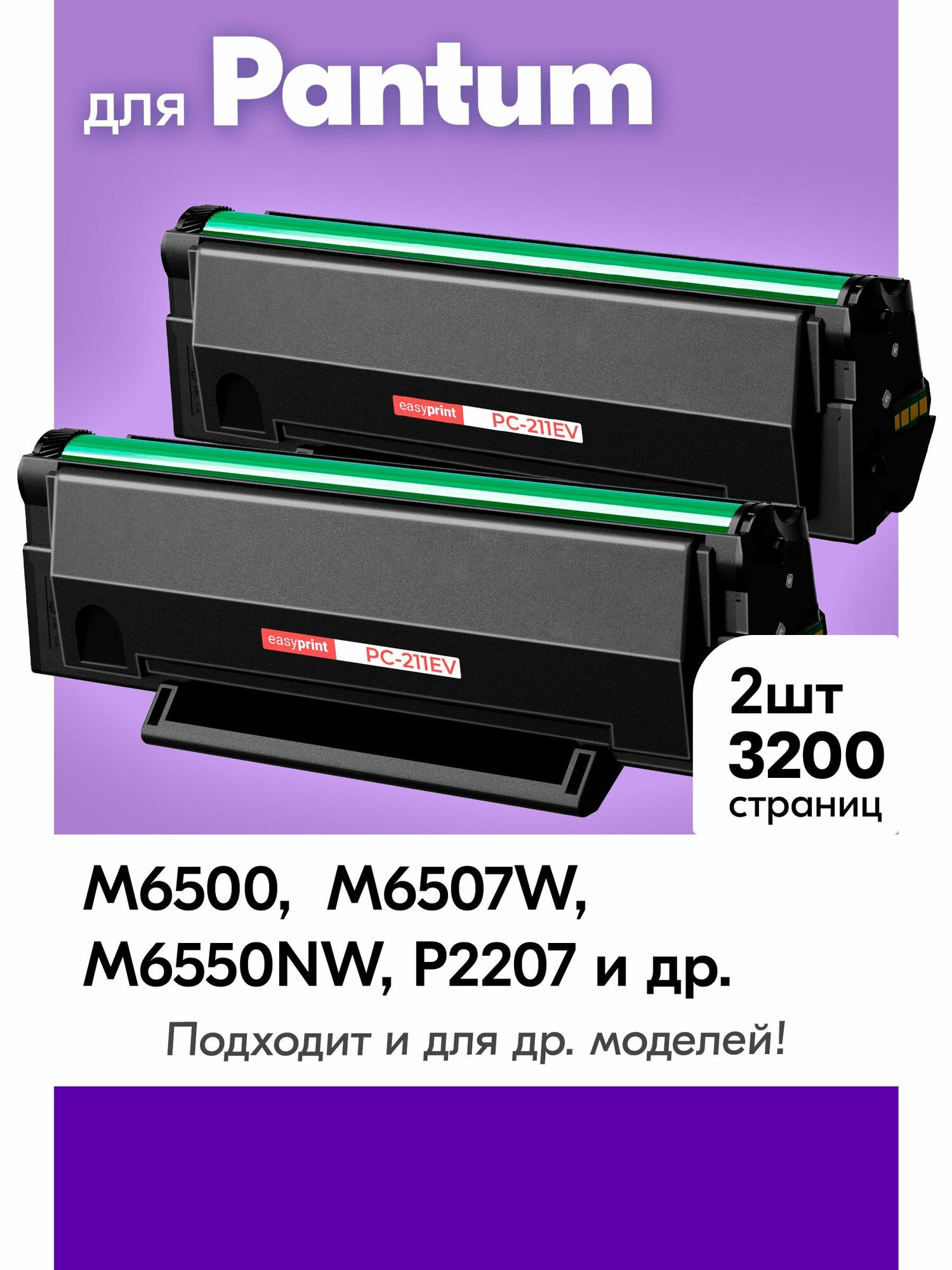 Картриджи для принтера Pantum PC-211EV/ M6500W M6500 P2207 M6507W P2200 P2500 M6507 P2500W P2516 P2500NW P2518 M6506NW M6607NW M6550 P2507 M6607 M6557NW P2502W M6600 P2506W M6557 M6600NW M6506 и др.