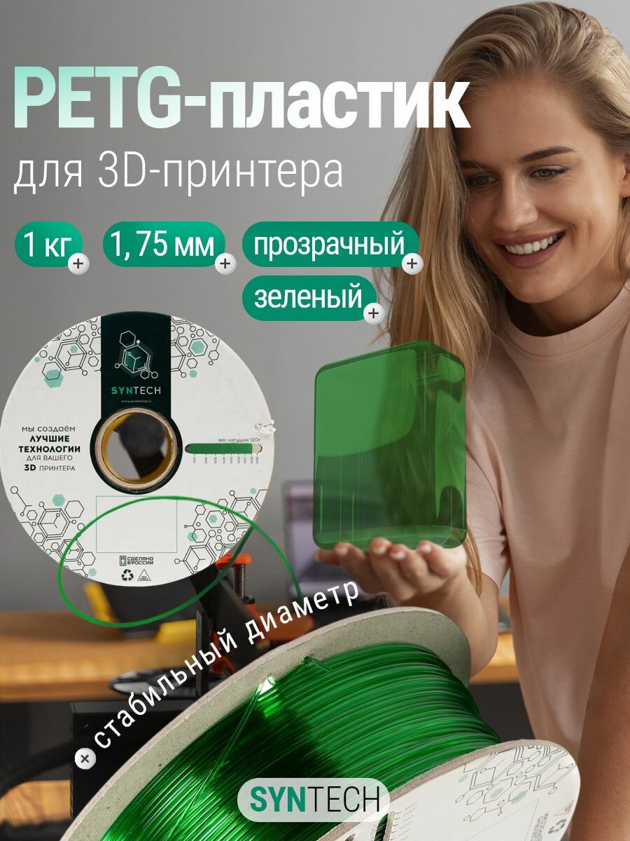 Пластик для 3D принтера PETG Syntech 1.75 мм зеленый прозрачный 1 кг, филамент для печати