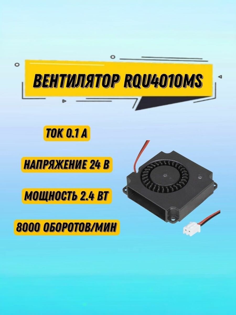 Вентилятор радиальный улитка 4010 постоянного тока, кулер RQU4010MS 24 В для компьютера, 3D принтера и мелкой бытовой техники