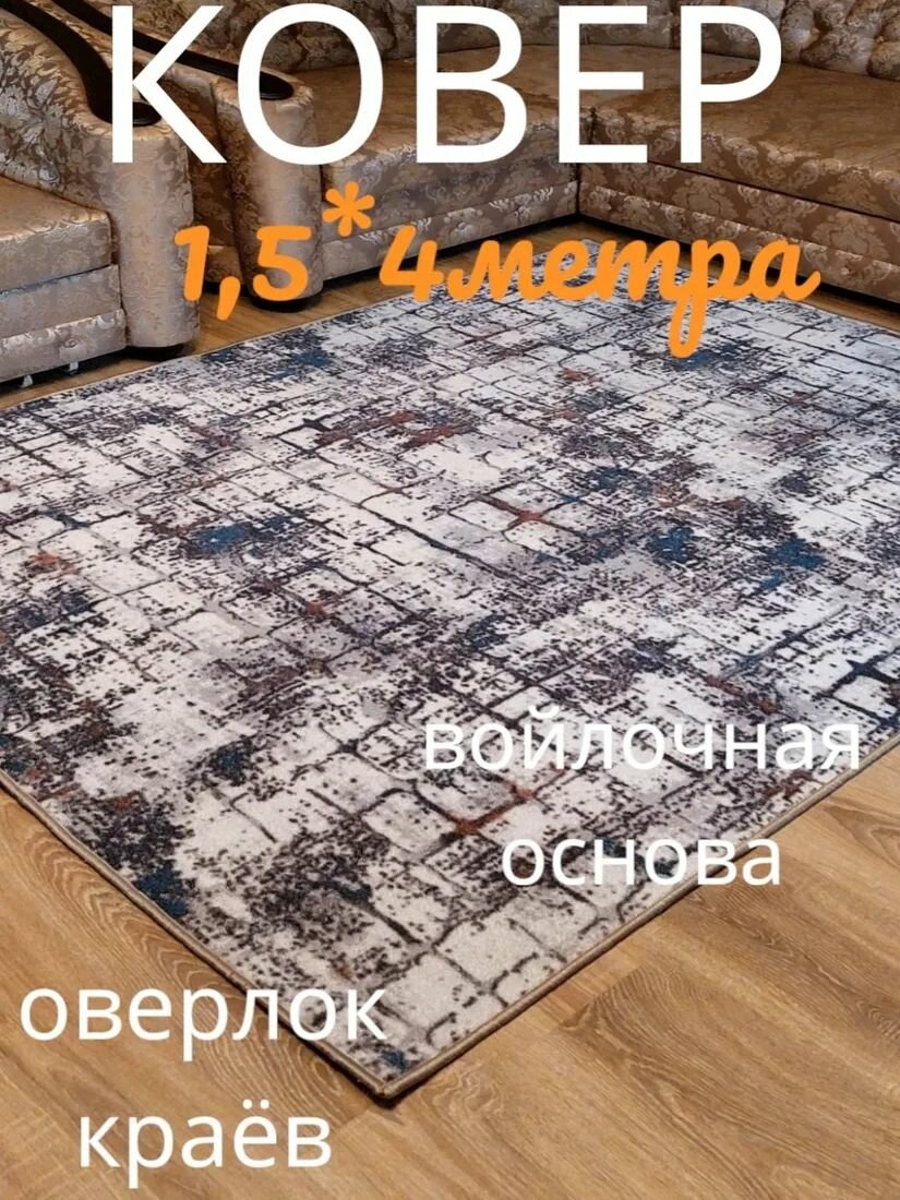 Ковёр 150*400 см, безворсовый на войлочной основе, для дома с оверлоком