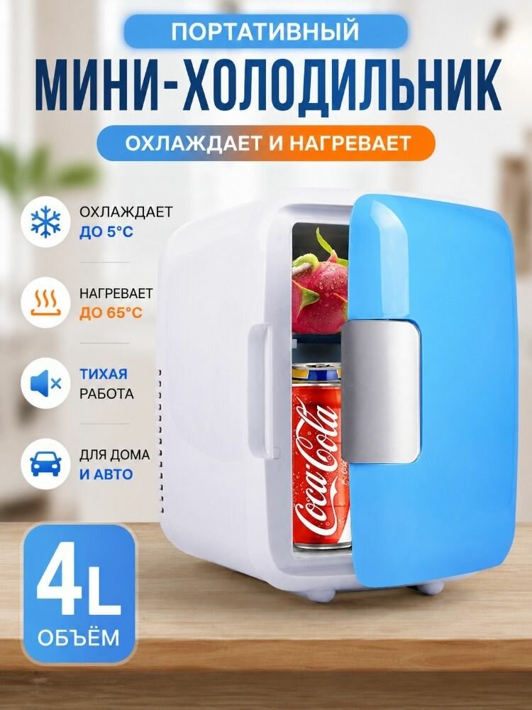 Электронный холодильник с подогревом и охлаждением, синий, 4 л