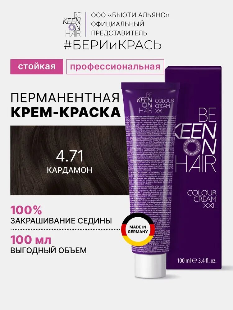 KEEN COLOUR CREAM Крем-краска для волос 4.71 Кардамон/Kardamon, 100 мл