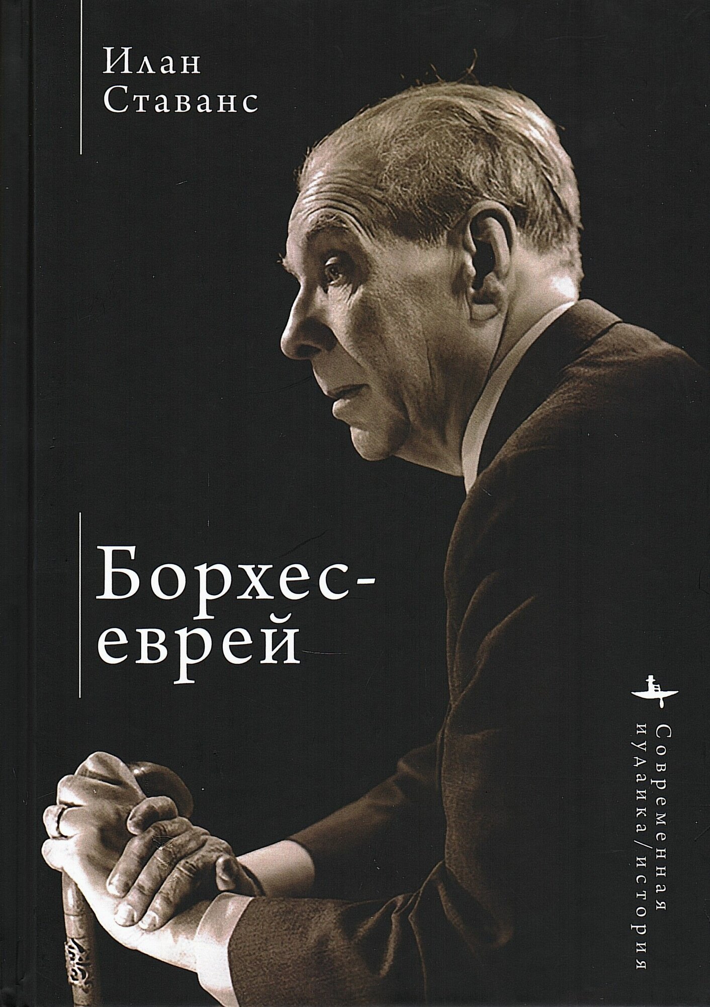 Борхес-еврей