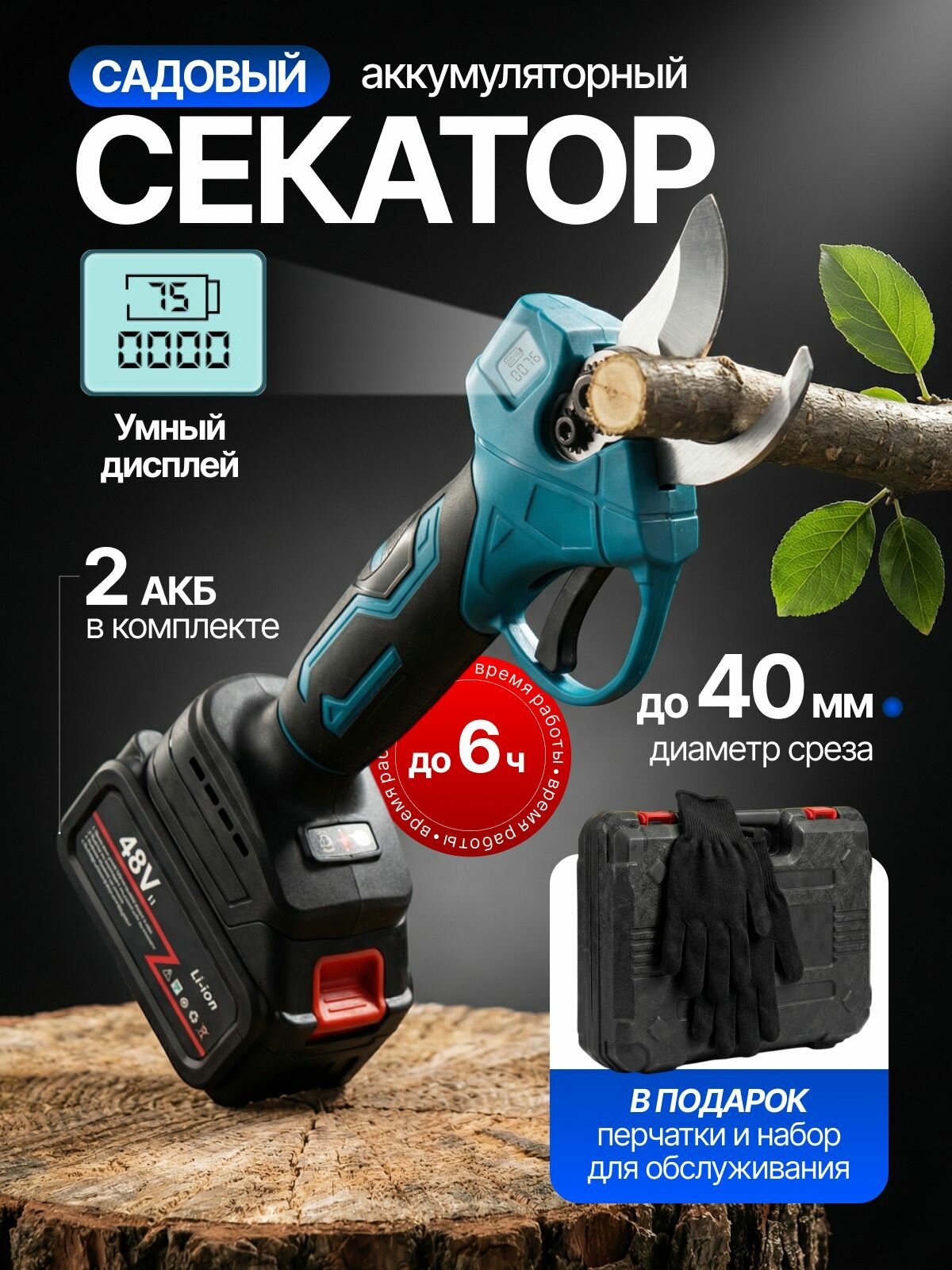 Секатор аккумуляторный садовый, 2 АКБ, 1500 Вт, электросекатор