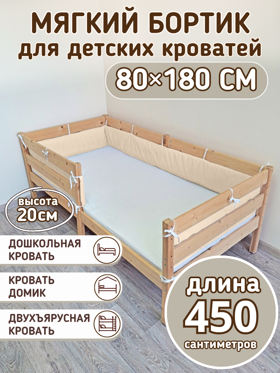 Детский противоударный бортик для кровати 80*180 светло-бежевый (20*450 см)