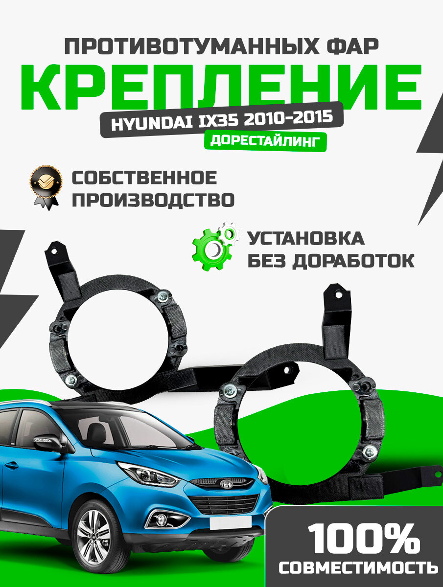 Крепления для противотуманных фар (маски, рамки, облицовка, кронштейны) Hyundai IX 35