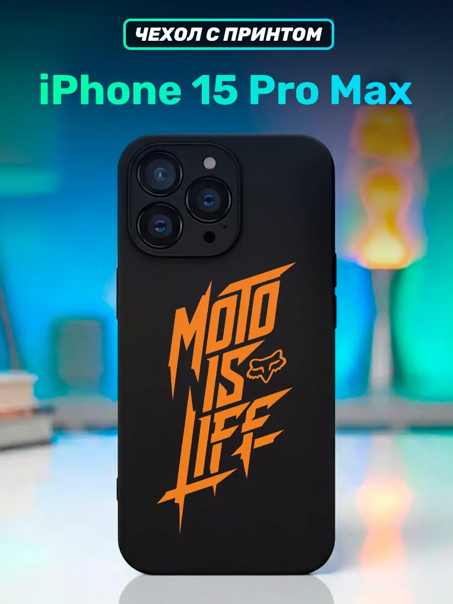 Чехол на iphone 15 Pro Max цитата Moto is Life
