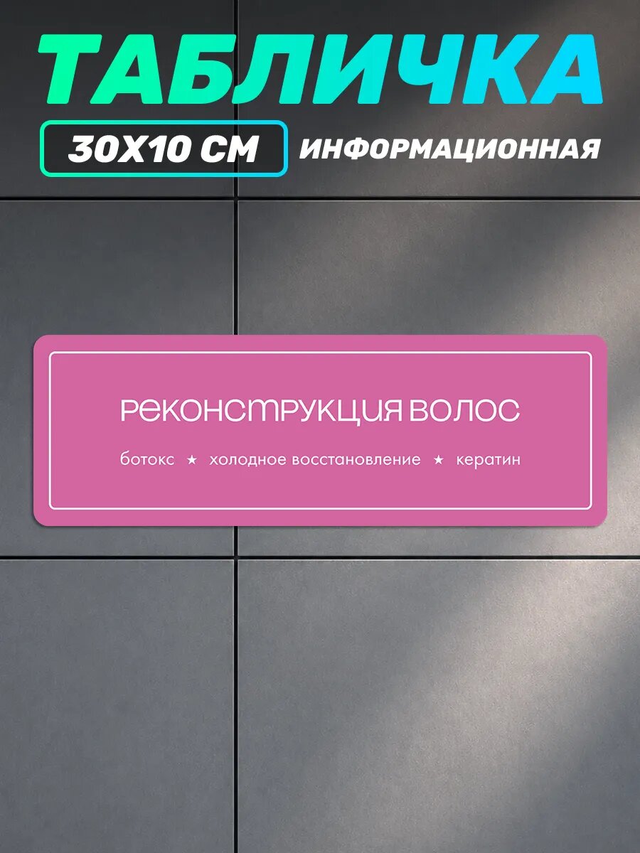 Табличка информационная Парикмахерская