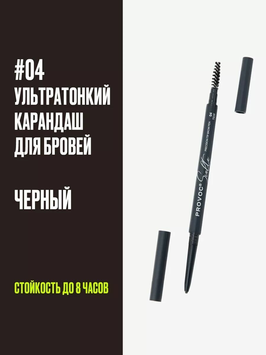 PROVOC SVELTE Precision Tip brow pen 04 Ультратонкий карандаш для бровей, 04