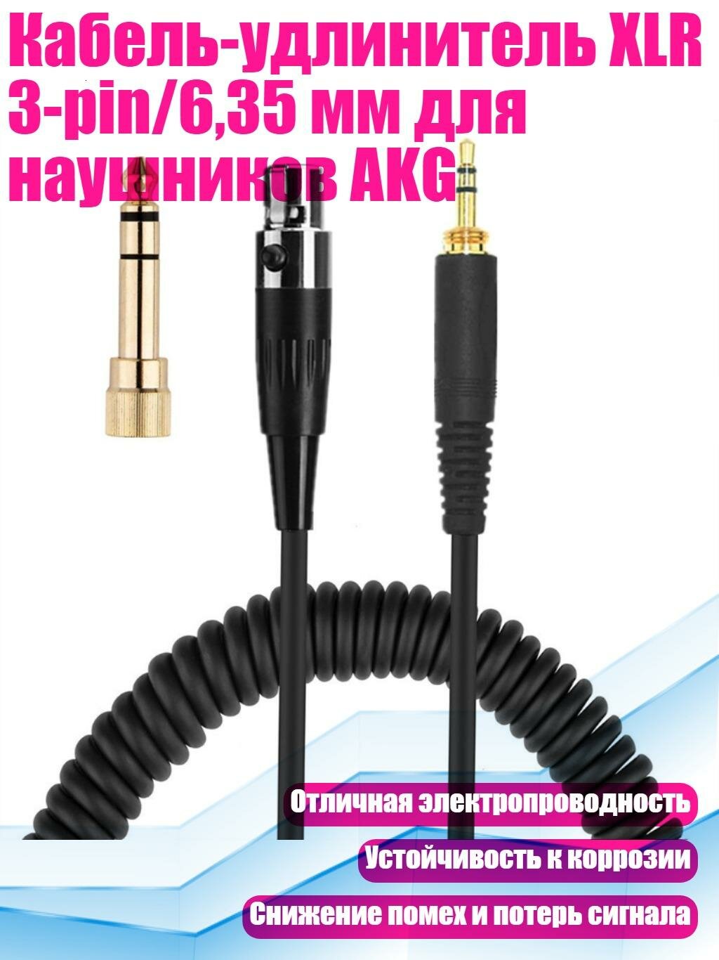 Кабель-удлинитель XLR 3-pin/6,35 мм для наушников AKG, Черный