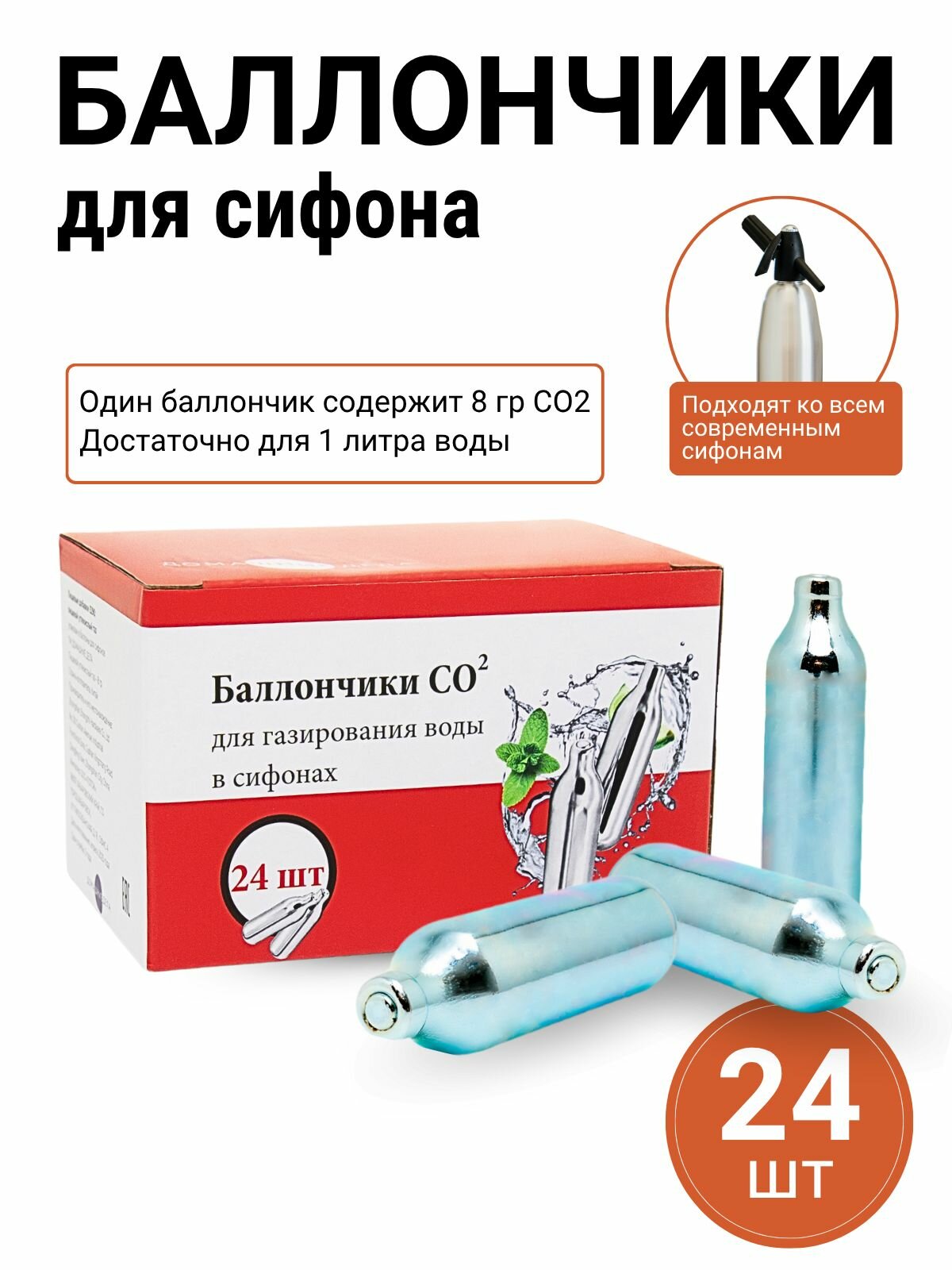 Баллончики для сифона для газировки/баллон для газирования воды co2/Пищевые добавки Е290