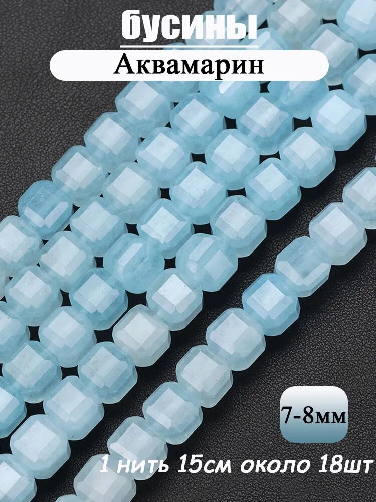 Аквамарин, Кубические бусины,7-8 мм, Бусины из натурального камня