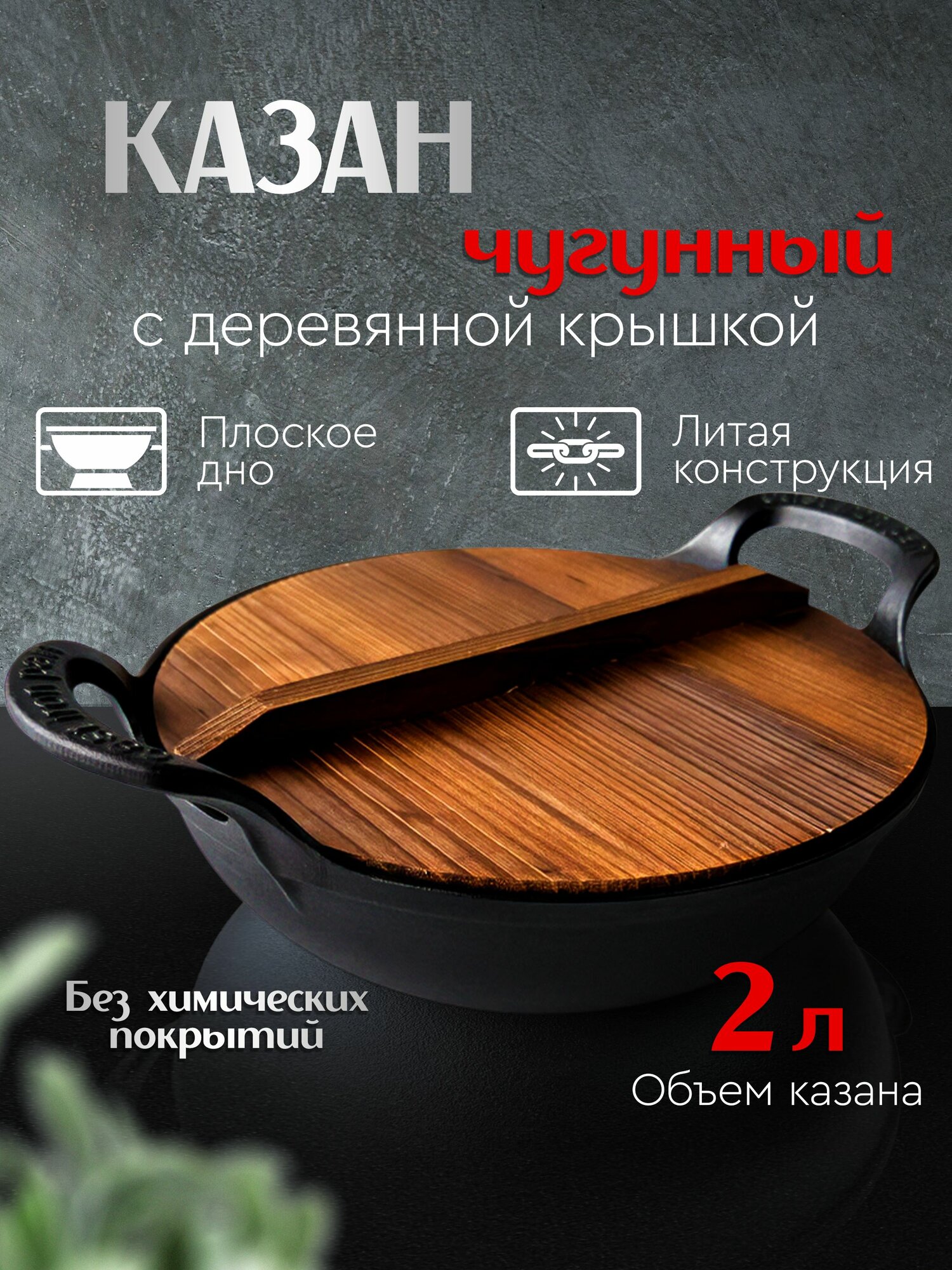 Казан чугунный 2 л с деревянной крышкой