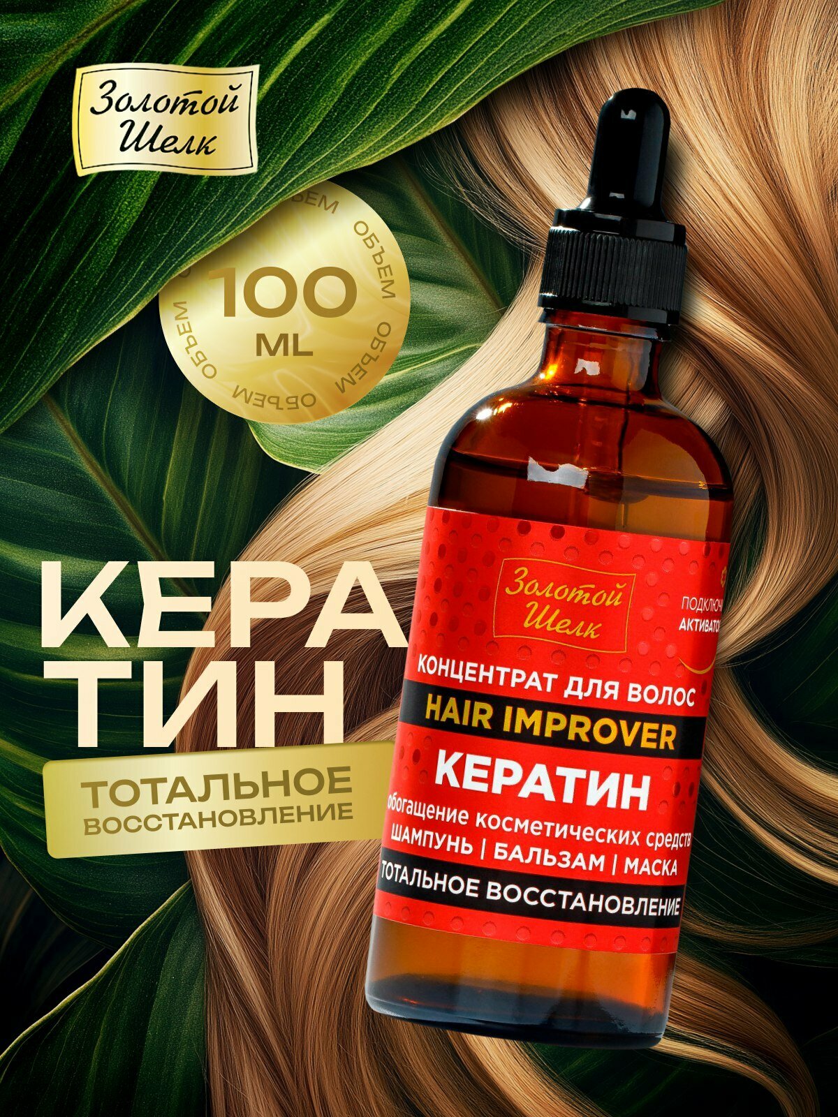 Золотой Шелк Сыворотка концентрат для волос Кератин "тотальное восстановление", 100 мл
