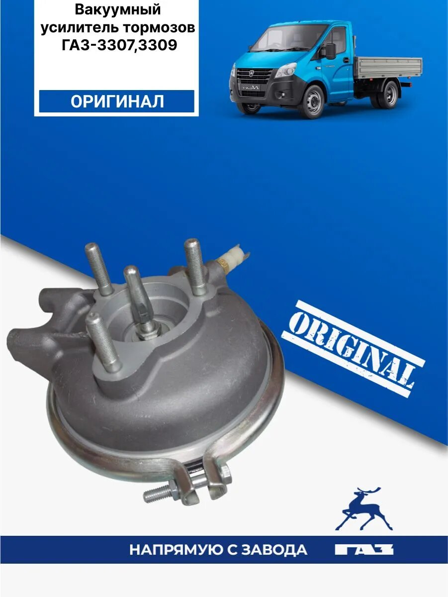 Вакуумный усилитель тормозов ГАЗ-3309,33104( ABS без ГТЦ)/ 3310-3510010
