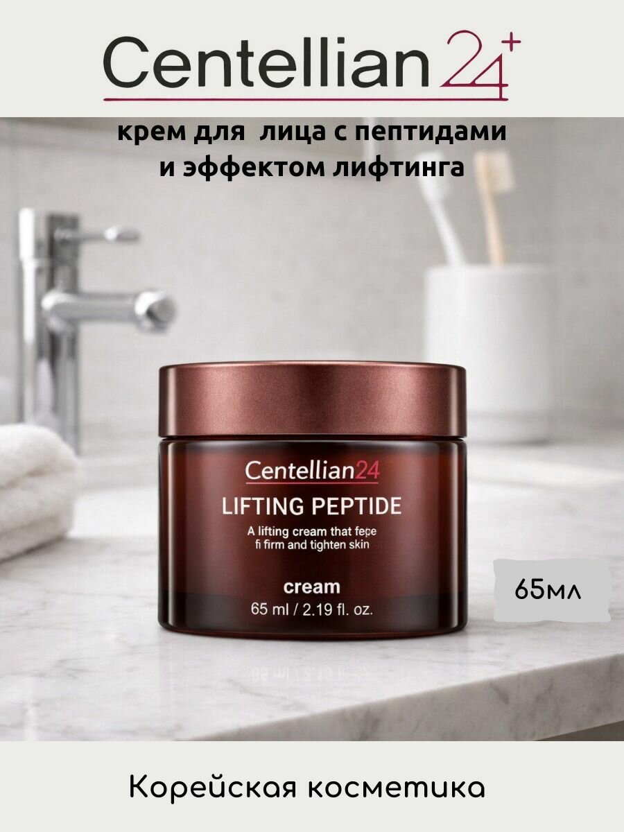 Centellian24 Крем для лица с пептидами и эффектом лифтинга - Lifting peptide cream, 65мл