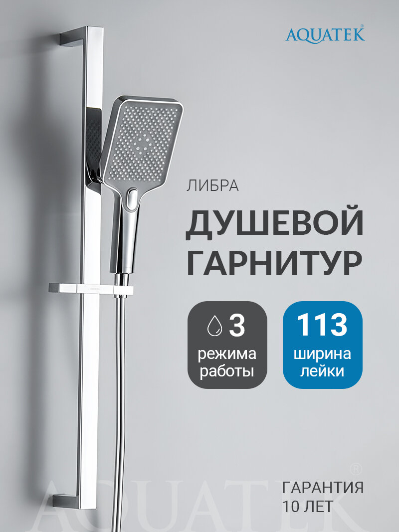 Душевой гарнитур Aquatek Либра AQ2019CR, нержавеющая сталь, антиизвестковое покрытие