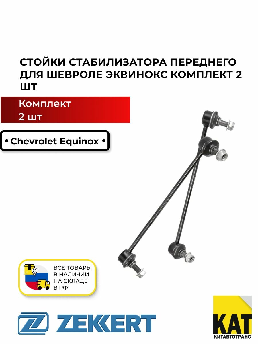 Стойки стабилизатора переднего Шевроле Эквинокс 03- (Chevrolet Equinox 03-) комплект 2 шт Zekkert