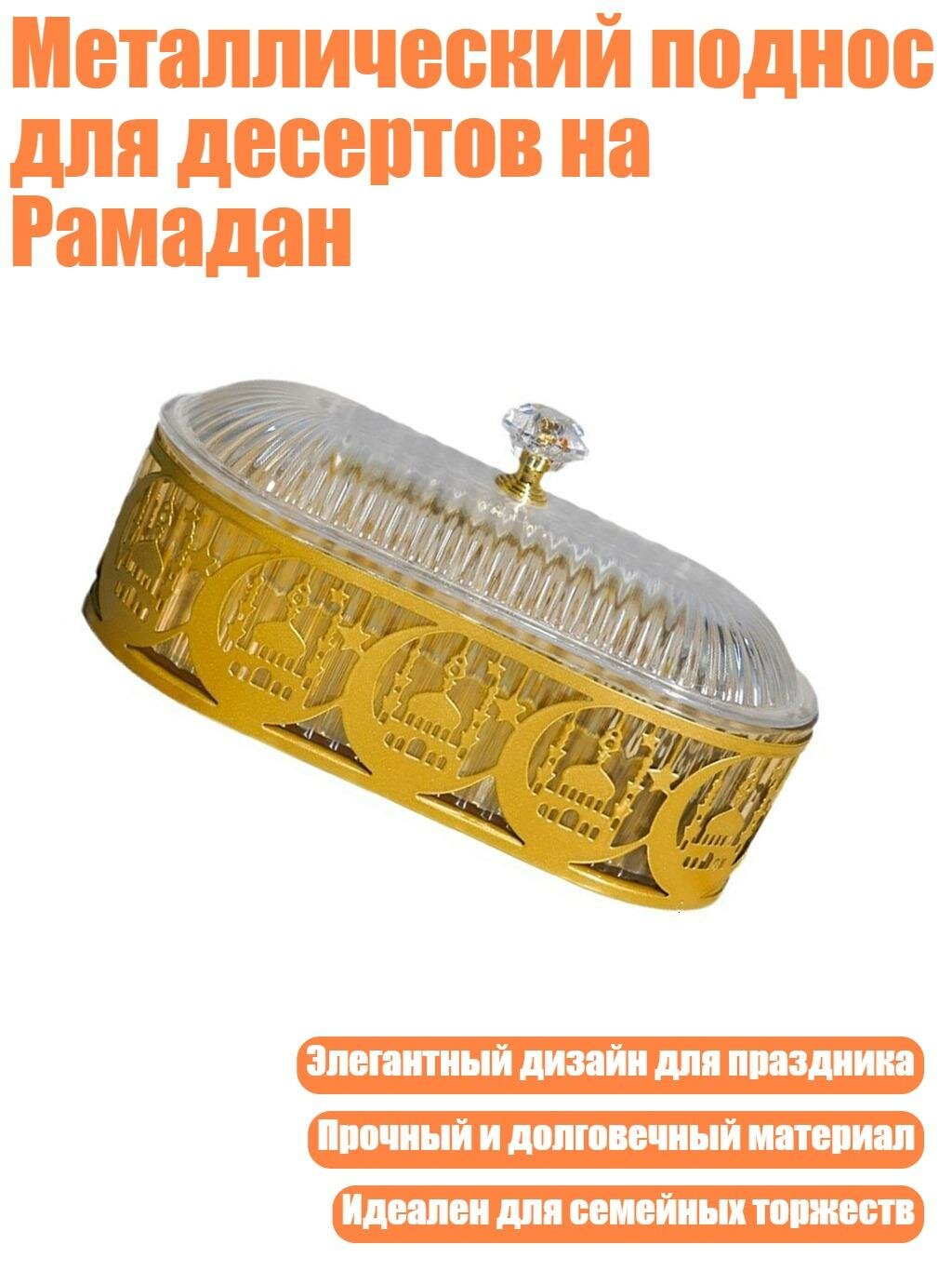 Металлический поднос для десертов на Рамадан, A