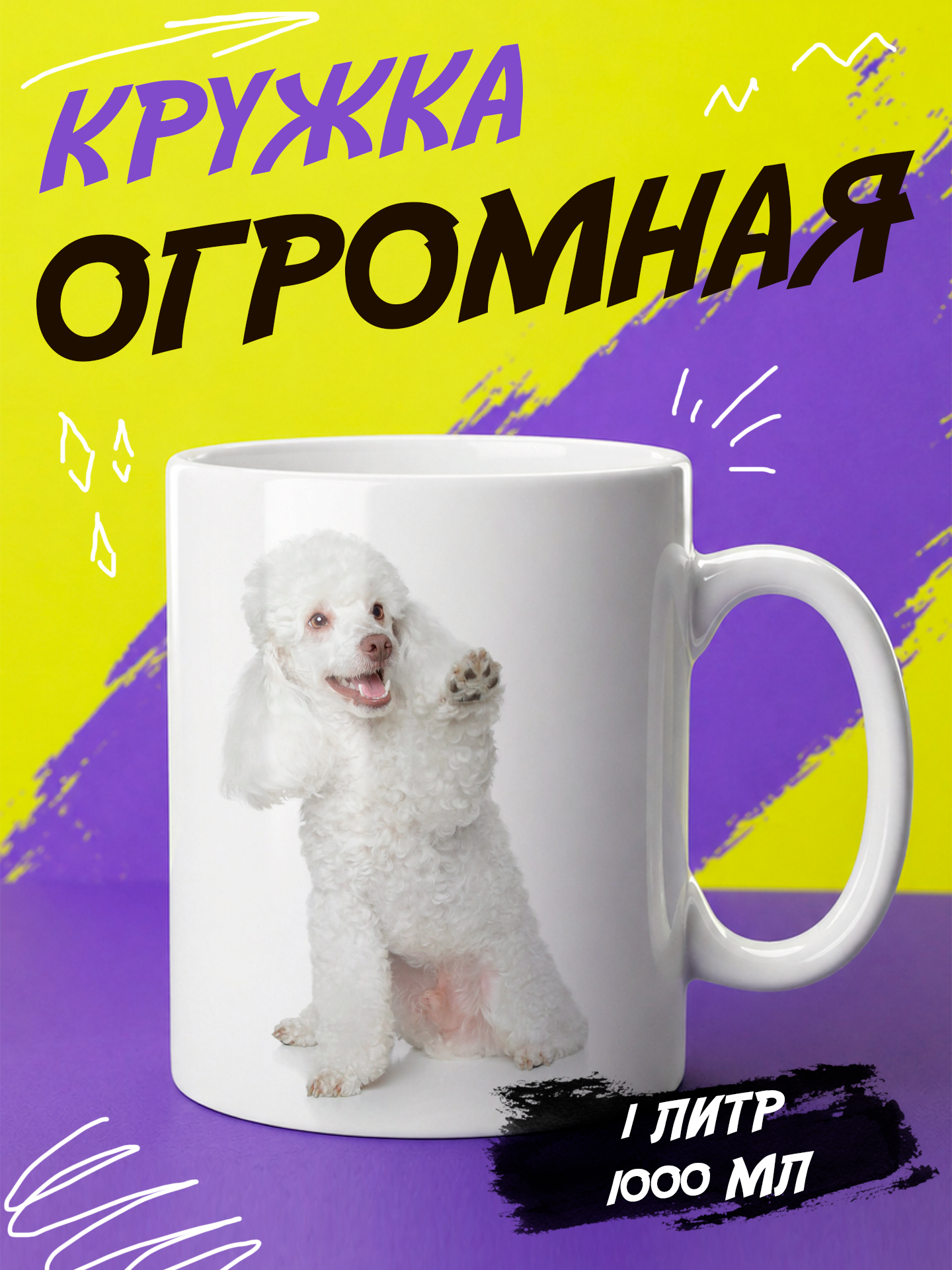 Кружка литровая "Пудель"