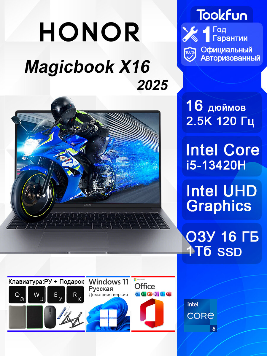 Honor MagicBook X16 2025 , Intel Core i5-13420H, Intel UHD Graphics, RAM 16 ГБ, SSD 1024 ГБ, 2.5K 2560*1600