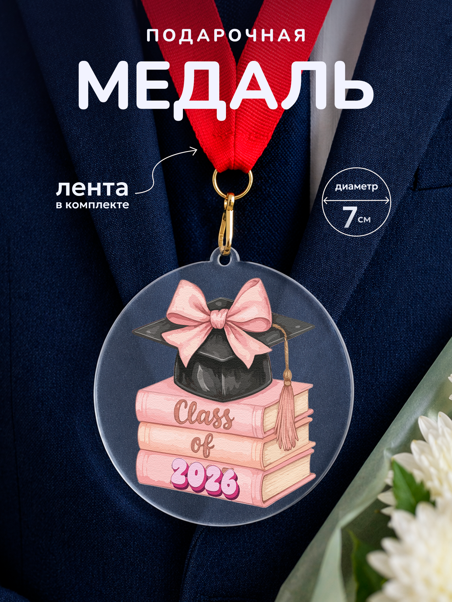 Медаль "Выпуск 2026", акрил, диаметр 7 см, с лентой