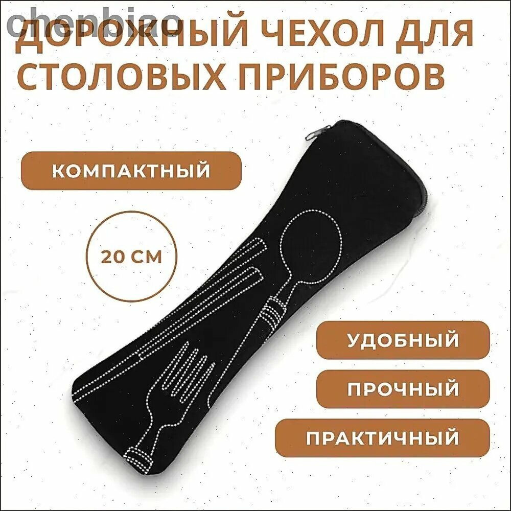 Сумка, чехол, мешок тканевый для столовых приборов, дорожный, походный и универсальный сумка, чехол, мешок, чёрный 1 шт.