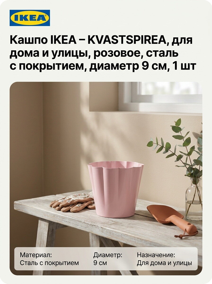 Кашпо IKEA KVASTSPIREA, для дома и улицы, розовое, сталь с покрытием, диаметр 9 см, 1 шт