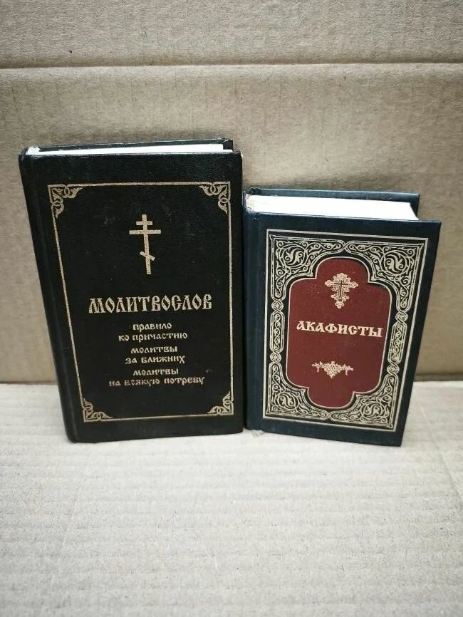 Молитвослов. Акафисты. Комплект из 2-х книг