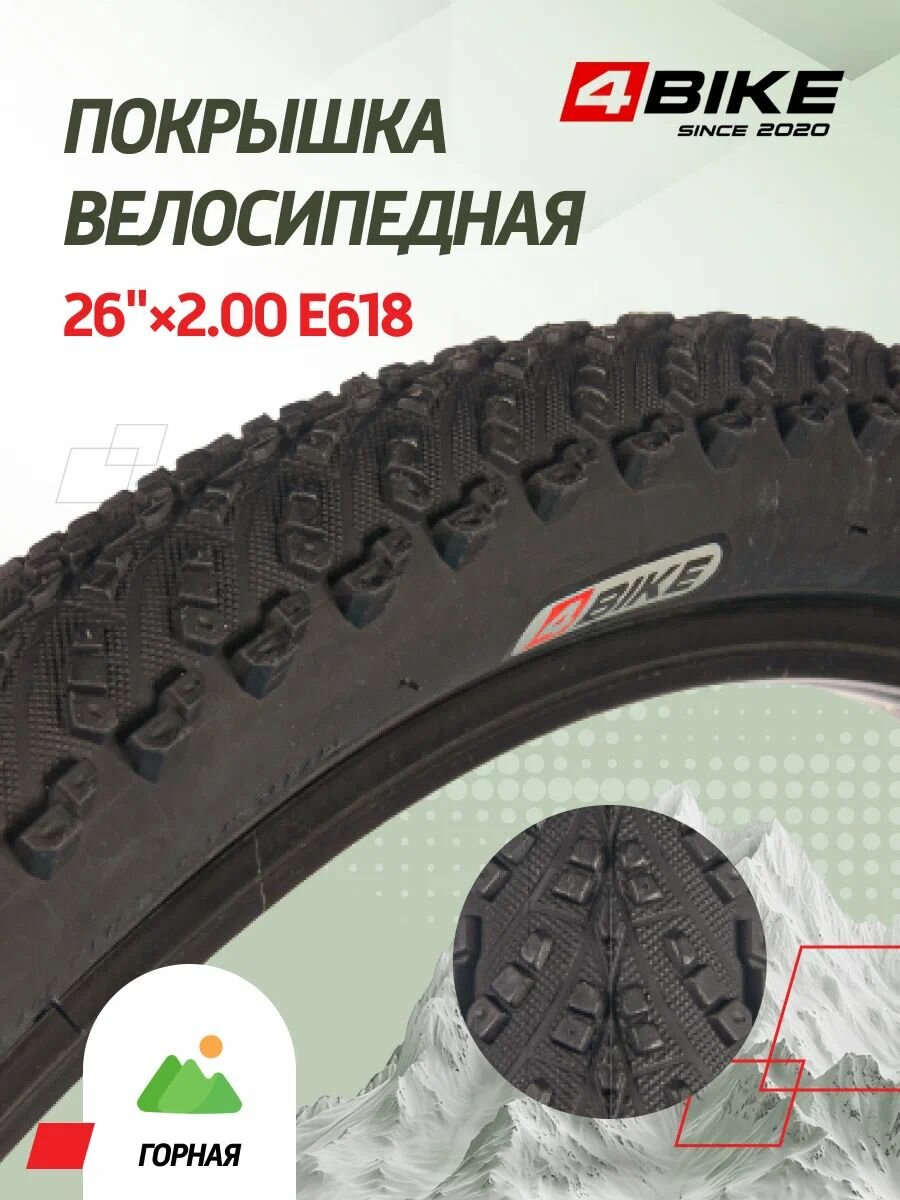 Велопокрышка горная 4BIKE 26"x2.00 E618 камерная стальной корд черная