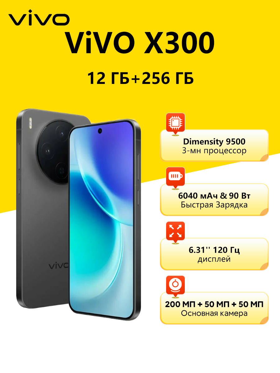 Смартфон vivo X300, 5G 12GB/256GB, AMOLED экран, Ростест (EAC), Таинственный чёрный