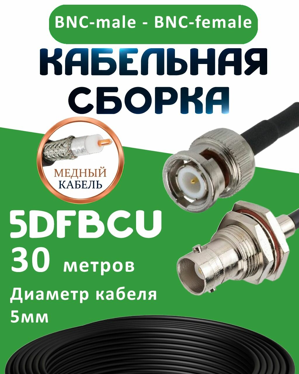 Медная кабельная сборка 5D-FB CU с разъемами BNC-male - BNC-female, 30 метров