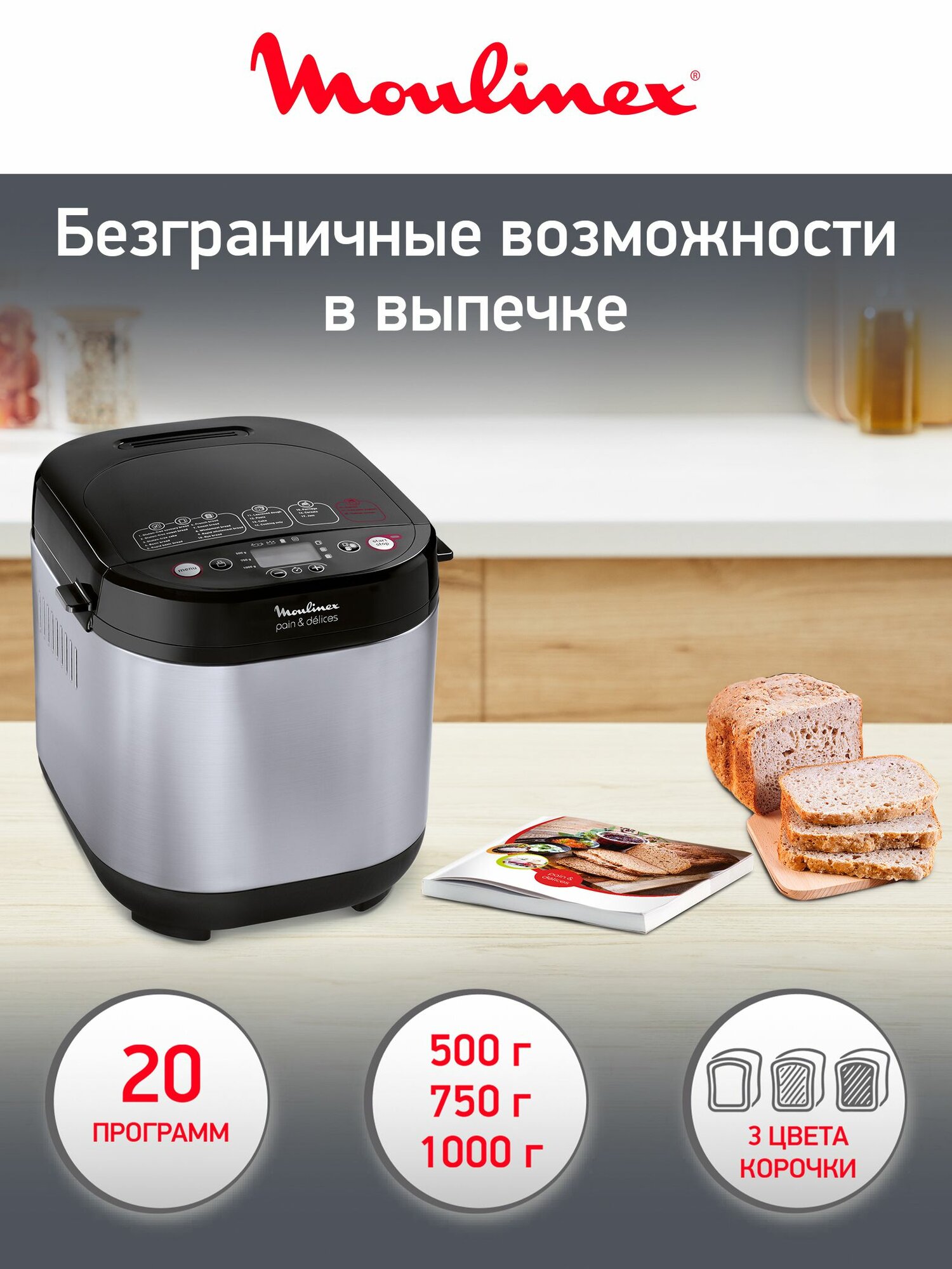 Moulinex Fast & Delicious OW240E30 Хлебопечь, 720 Вт, 20 программ