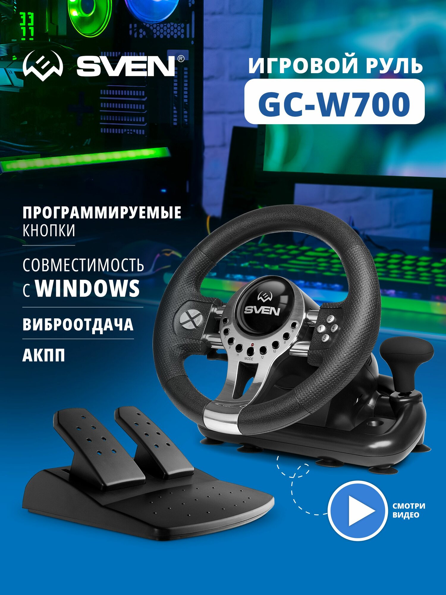 SVEN GC-W700 Руль игровой для пк с педалями и виброотдачей, (совместимость: Windows X-Input и Direct Input), 13 кл, черный