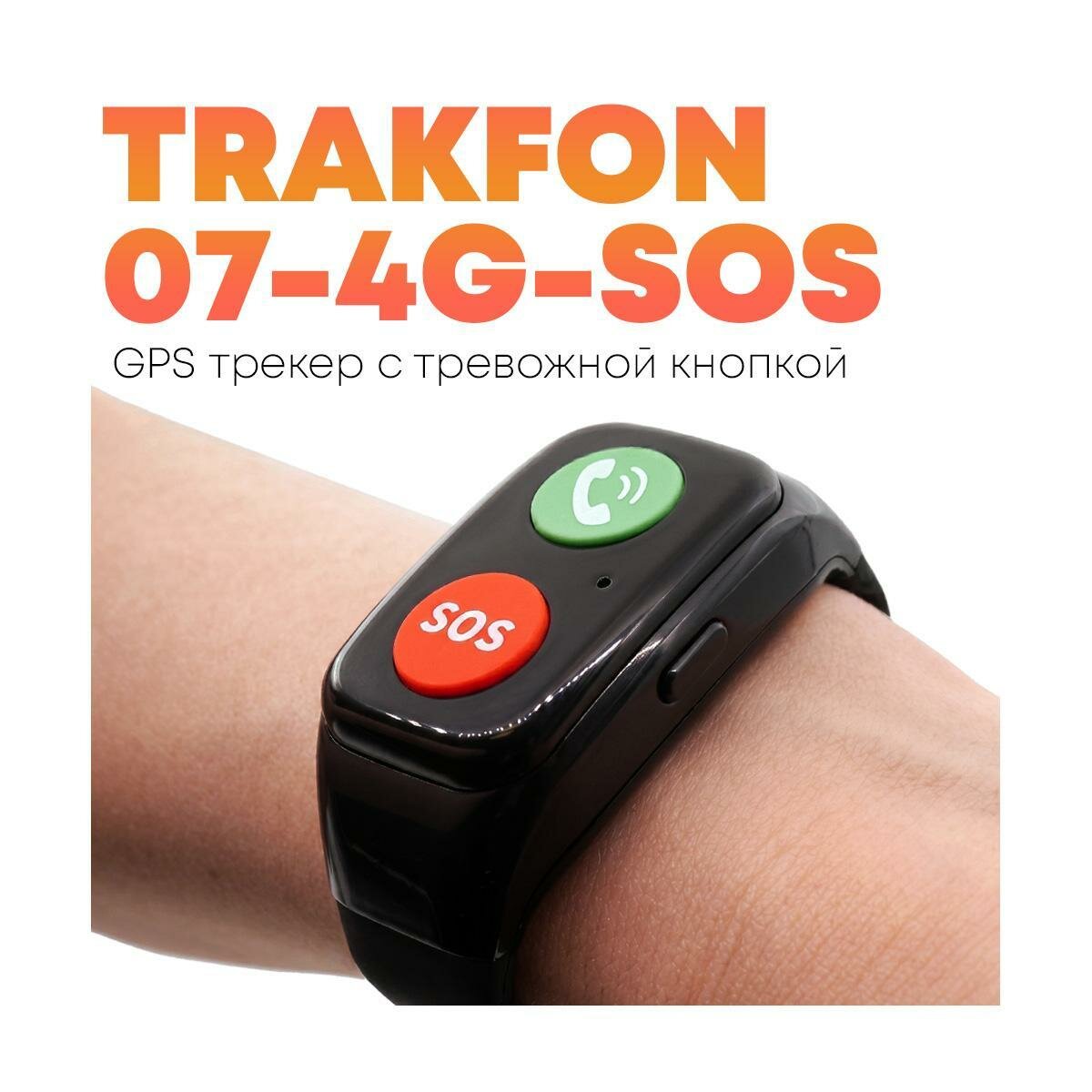 GPS трекер-браслет с функцией тревожного вызова Трек-Фон-07 4G-SOS для отслеживания в реальном времени, контроль сна, геозабор, пульс, температура, дл