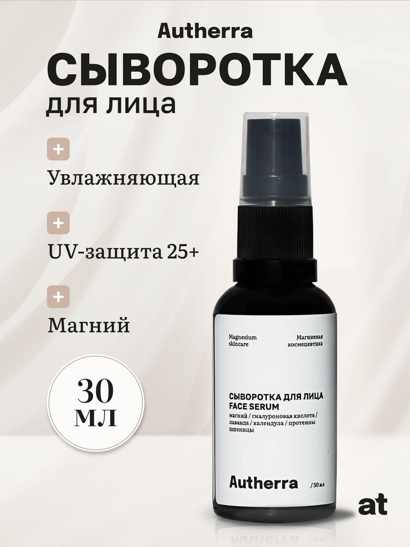 Сыворотка для лица увлажняющая с UV-защитой и магнием MAGNESIUM FACE SERUM 30 мл
