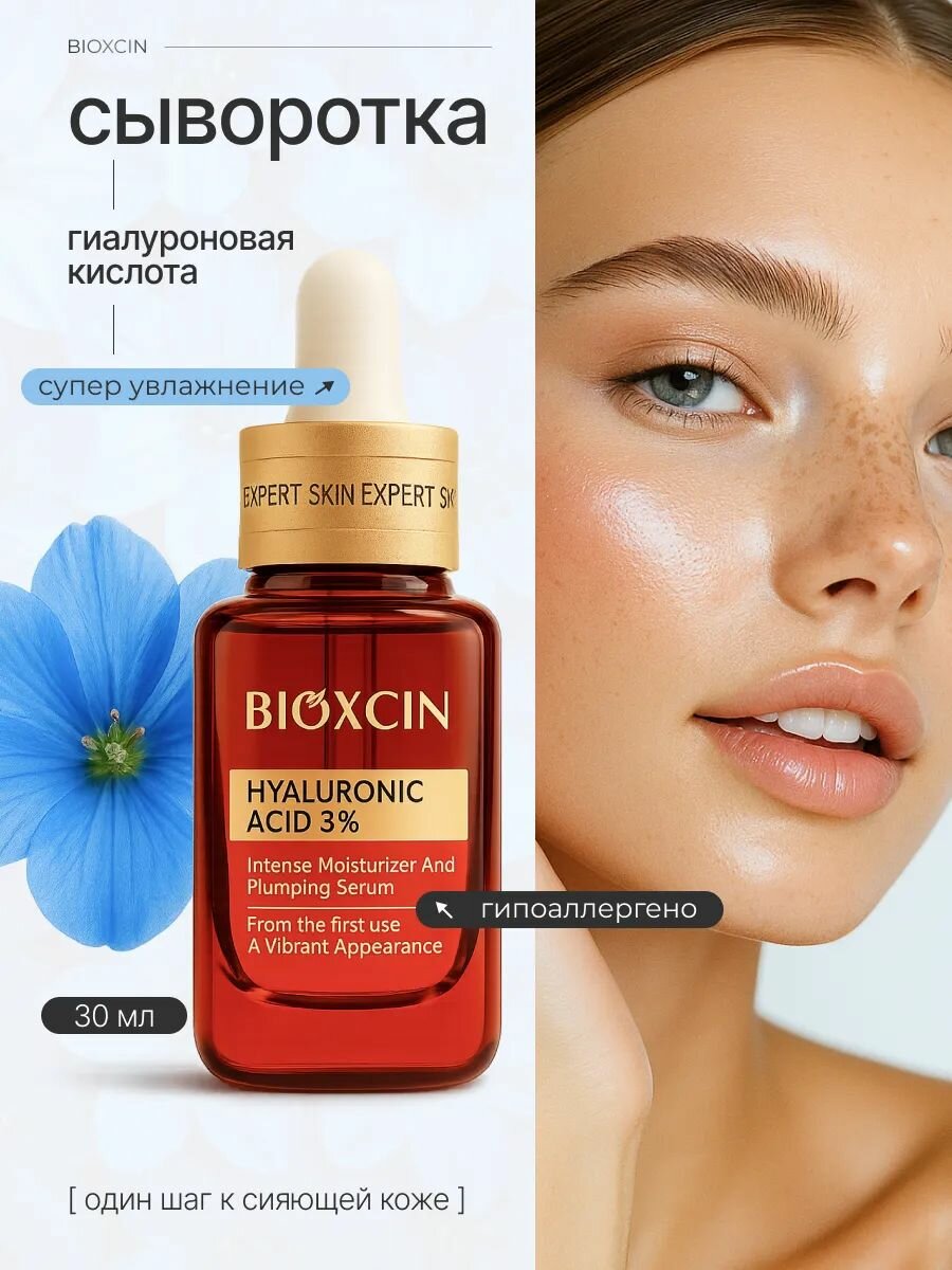 BIOXCIN Сыворотка для лица увлажняющая с гиалуроновой кислотой, Skin Expert, 30 мл