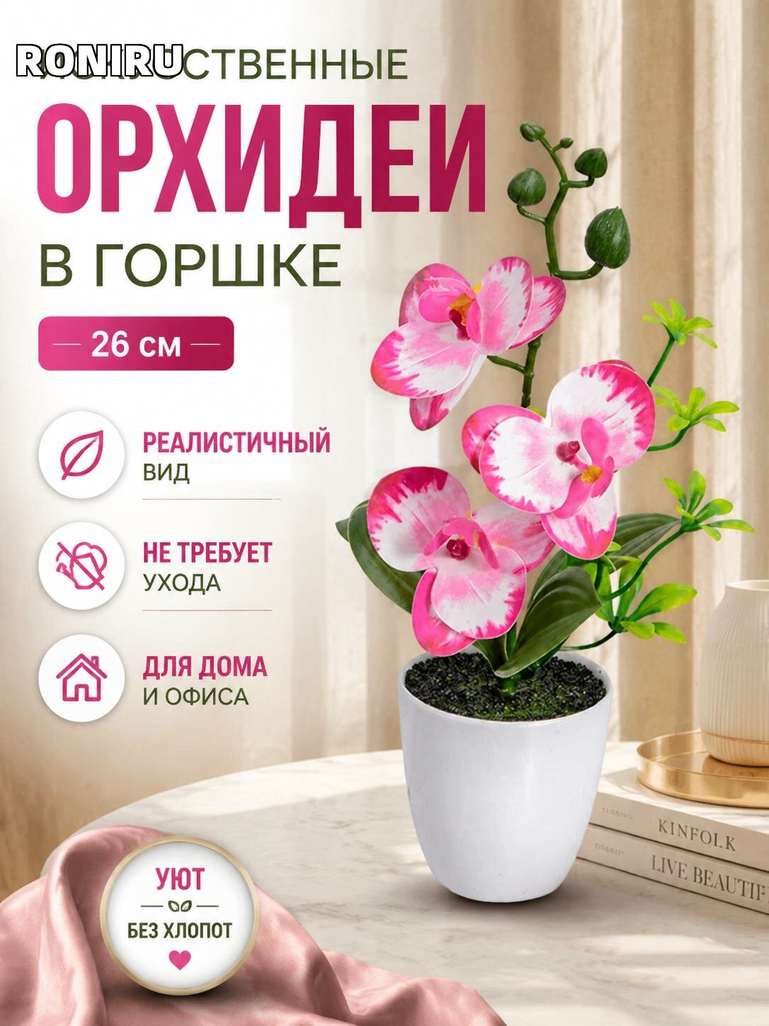Искусственные цветы орхидеи в горшке 26 см — пластиковая декоративная композиция для дома и офиса без ухода и уюта
