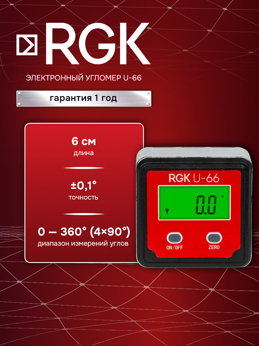 Электронный квадратный уровень компактный RGK U-66, 6 см (арт. 776080)