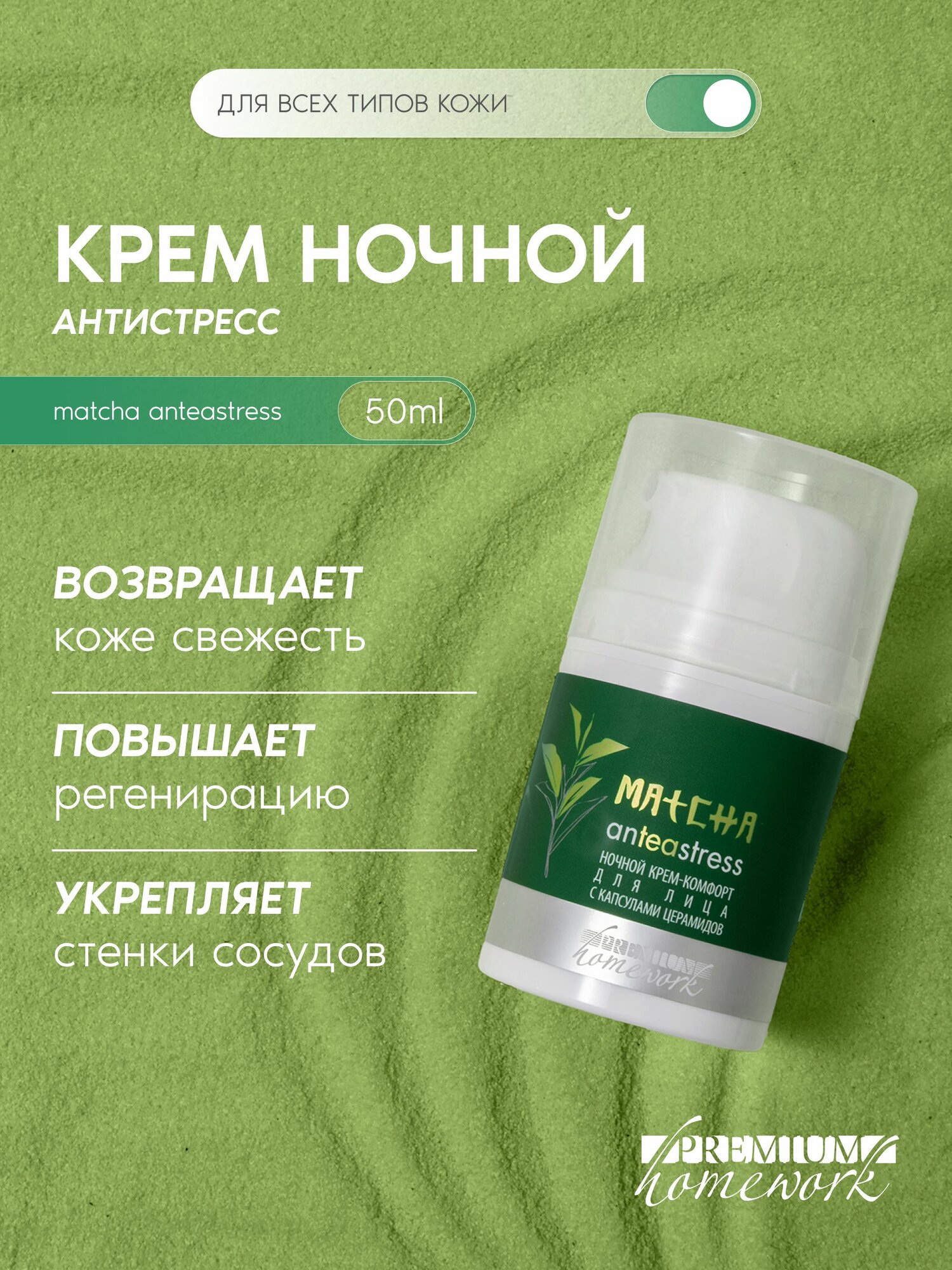 Ночной крем с маслами и церамидами MATCHA anTEAstress