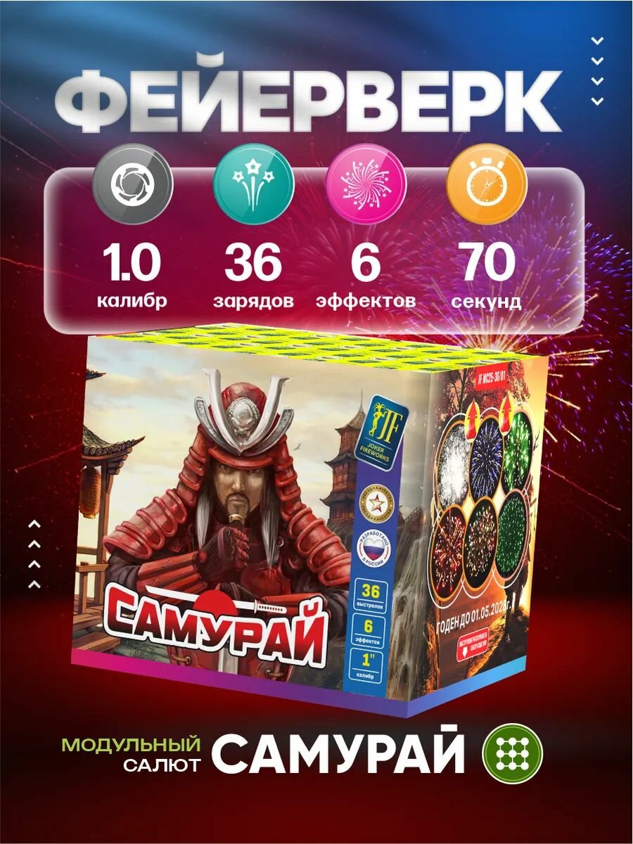 Фейерверк салют "Самурай" 36 залпов / калибр 1 дюйм